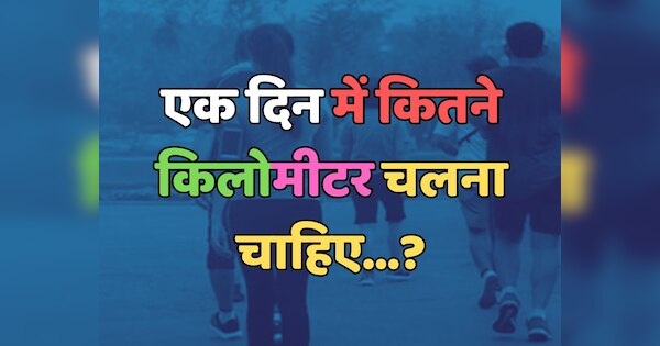 Trending Quiz एक दिन में कितने किलोमीटर चलना चाहिए Trending Quiz