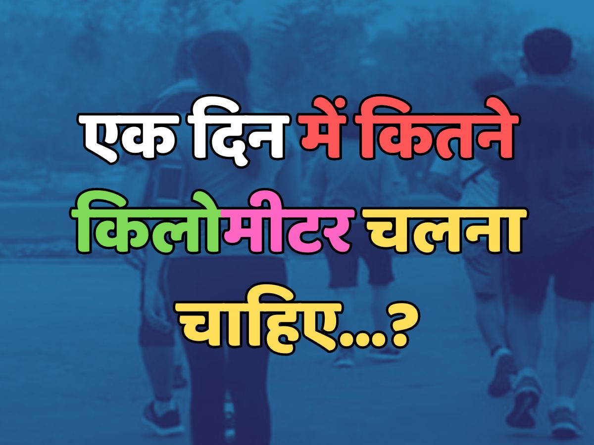 Trending Quiz एक दिन में कितने किलोमीटर चलना चाहिए Trending Quiz