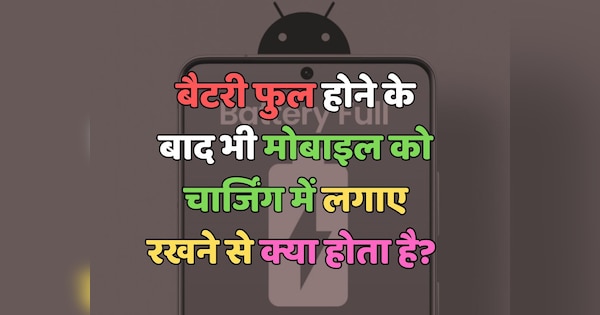 Trending Quiz बैटरी फुल होने के बाद भी मोबाइल को चार्जिंग में लगाए