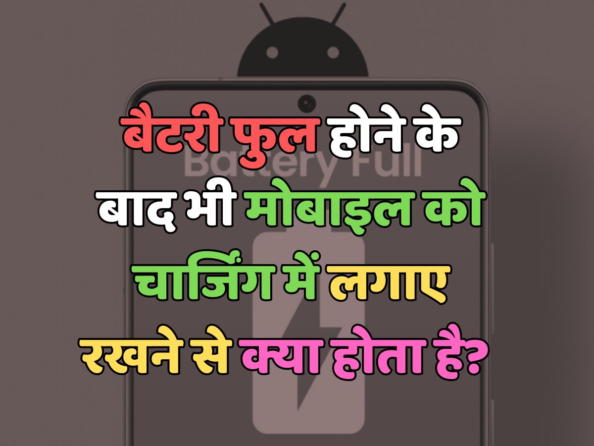 Trending Quiz बैटरी फुल होने के बाद भी मोबाइल को चार्जिंग में लगाए