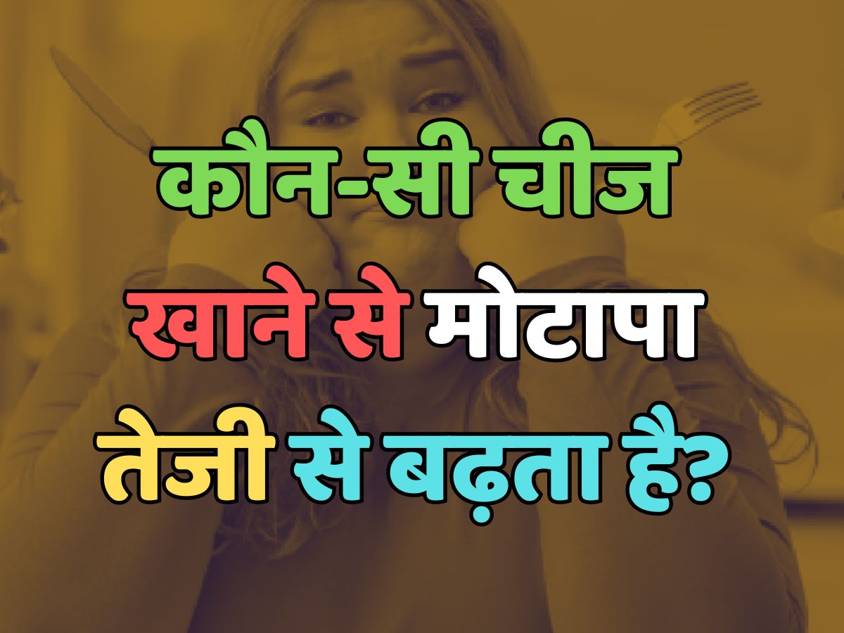 Trending Quiz कौन सी चीज खाने से मोटापा तेजी से बढ़ता है Trending