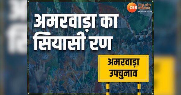अमरवाड़ा उपचुनाव में चले जुबानी तीर, इधर CM मोहन तो उधर जमकर बरसे ...