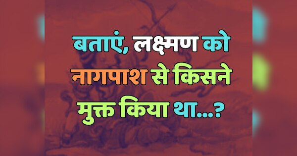 Trending Quiz लक्ष्मण को नागपाश से किसने मुक्त किया था Trending