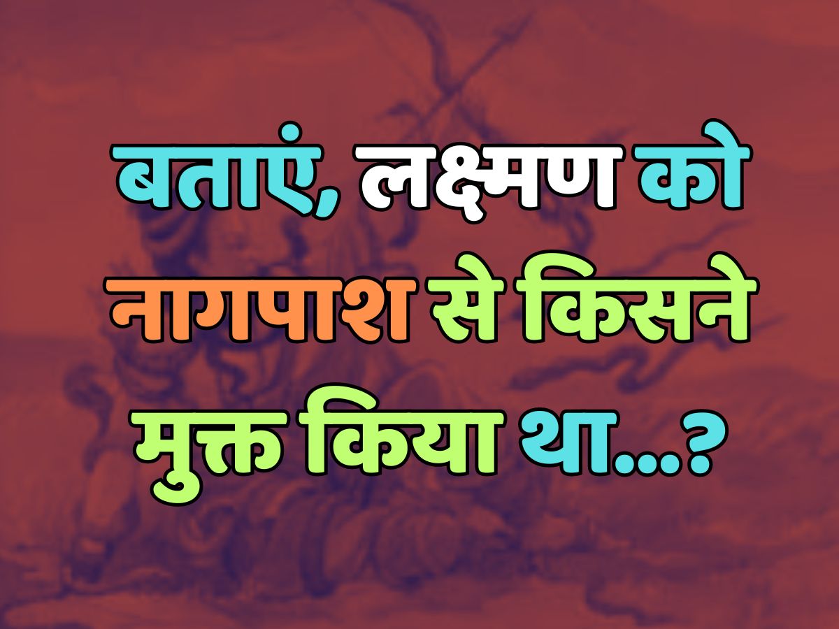 Trending Quiz लक्ष्मण को नागपाश से किसने मुक्त किया था Trending