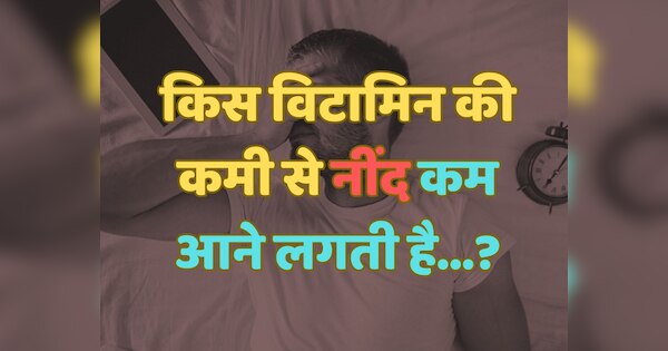Trending Quiz किस विटामिन की कमी से नींद कम आने लगती है Trending