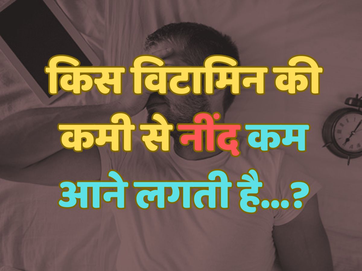 Trending Quiz किस विटामिन की कमी से नींद कम आने लगती है Trending