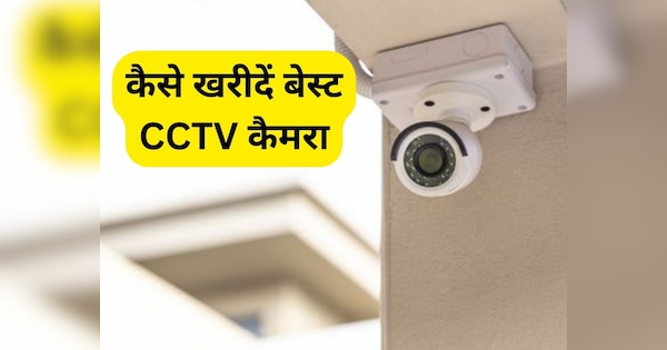 how to buy best cctv camera know complete guide and details | घर की ...