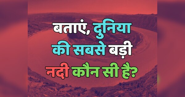 Trending Quiz दुनिया की सबसे बड़ी नदी कौन सी है Trending Quiz