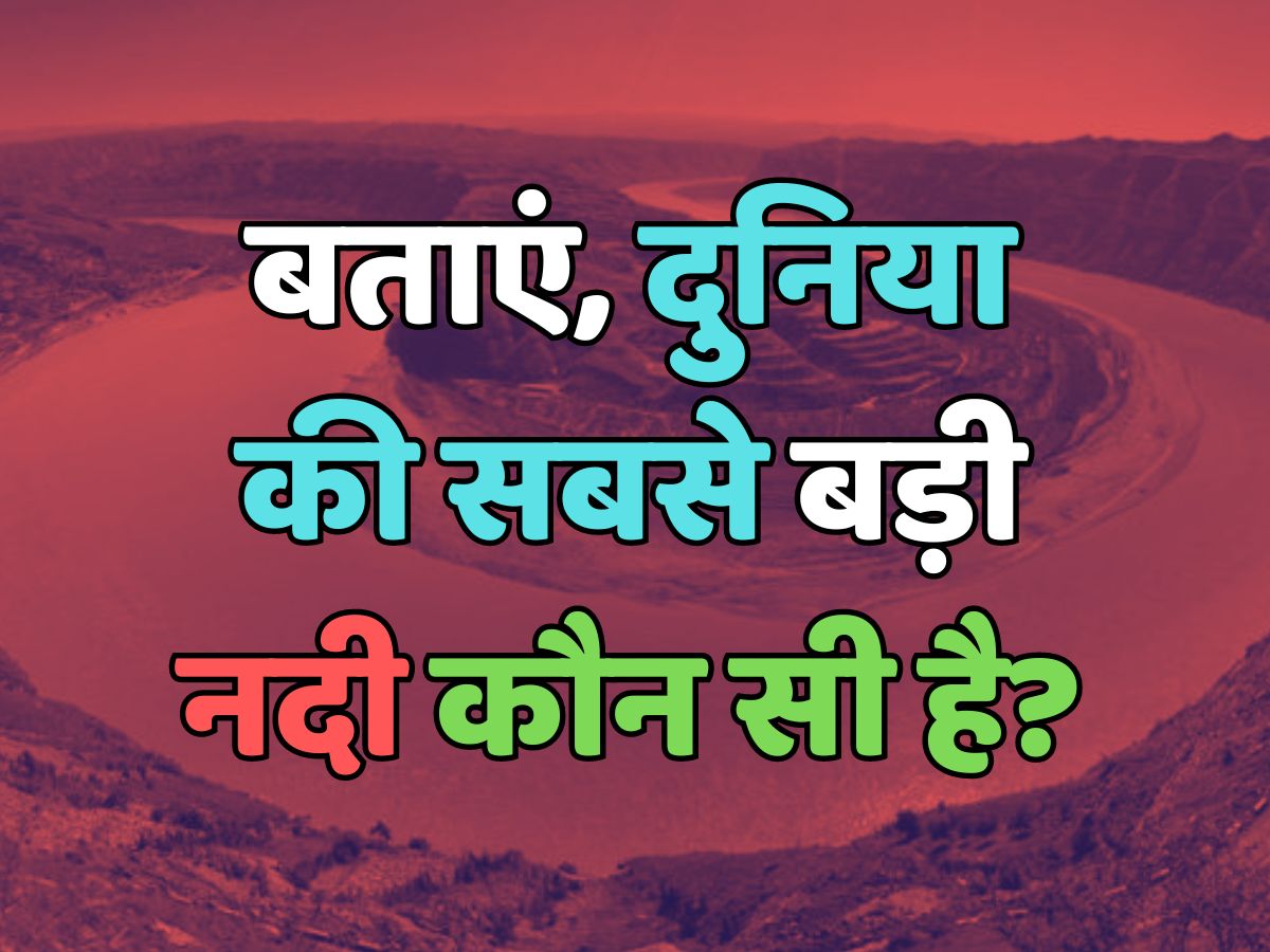 Trending Quiz दुनिया की सबसे बड़ी नदी कौन सी है Trending Quiz