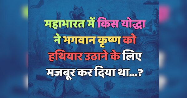 Trending Quiz महाभारत में किस योद्धा ने भगवान कृष्ण को हथियार उठाने