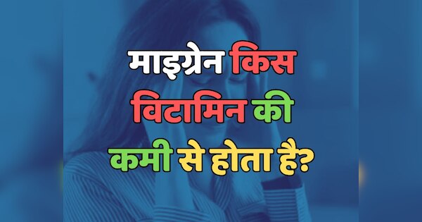 Trending Quiz माइग्रेन किस विटामिन की कमी से होता है Trending Quiz