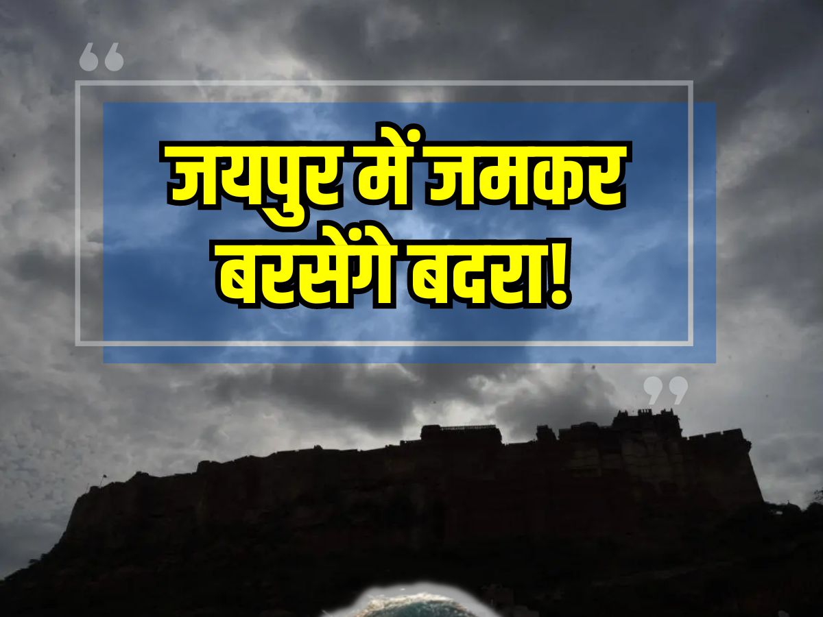 Rajasthan Weather Update Rain has started in many areas of Jaipur ...