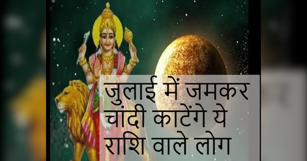 shukar gochar 2024 in july only these 4 zodiac sign people will get ...