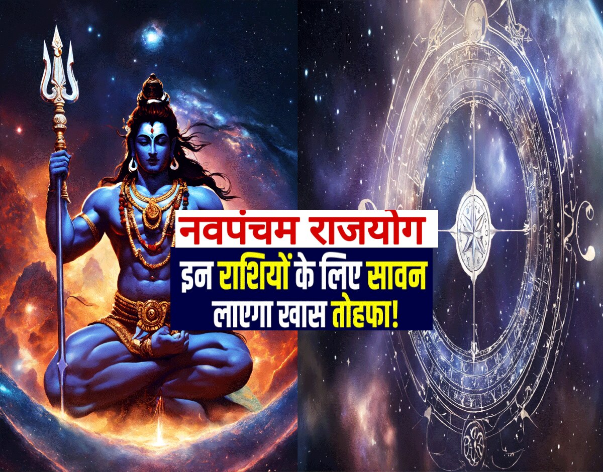 सावन के पहले सोमवार को ही बना रहा नवपंचम राजयोग, भोलेनाथ कर्क समेत इन ...