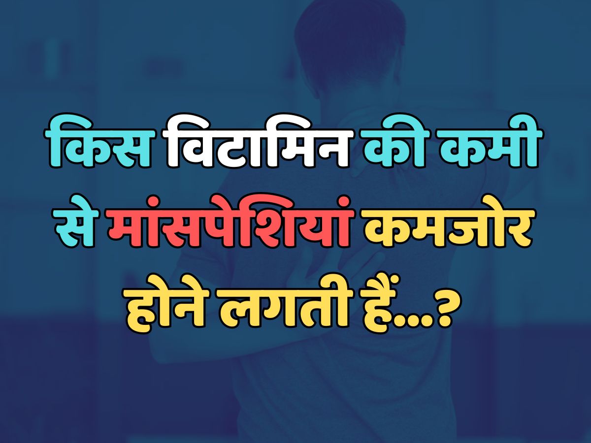 Trending Quiz किस विटामिन की कमी से मांसपेशियां कमजोर होने लगती हैं