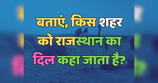 Trending Quiz किस शहर को राजस्ठान का दिल कहा जाता है Trending Quiz
