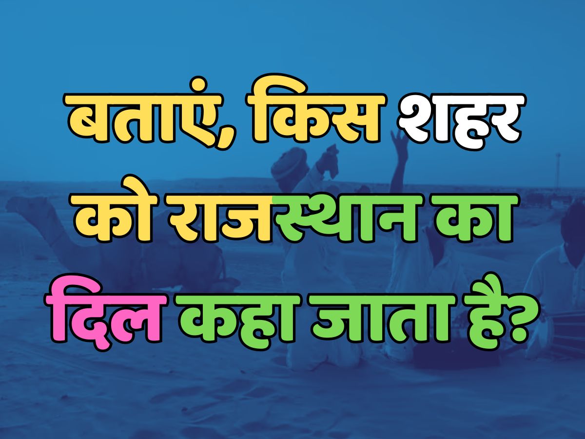 Trending Quiz किस शहर को राजस्ठान का दिल कहा जाता है Trending Quiz