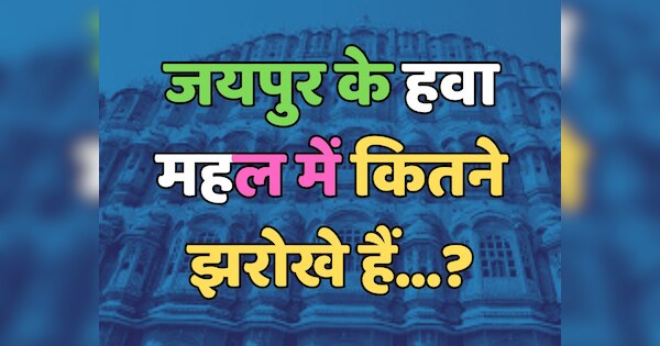 Trending Quiz क्या आप बता सकते हैं कि जयपुर के हवा महल में कितने