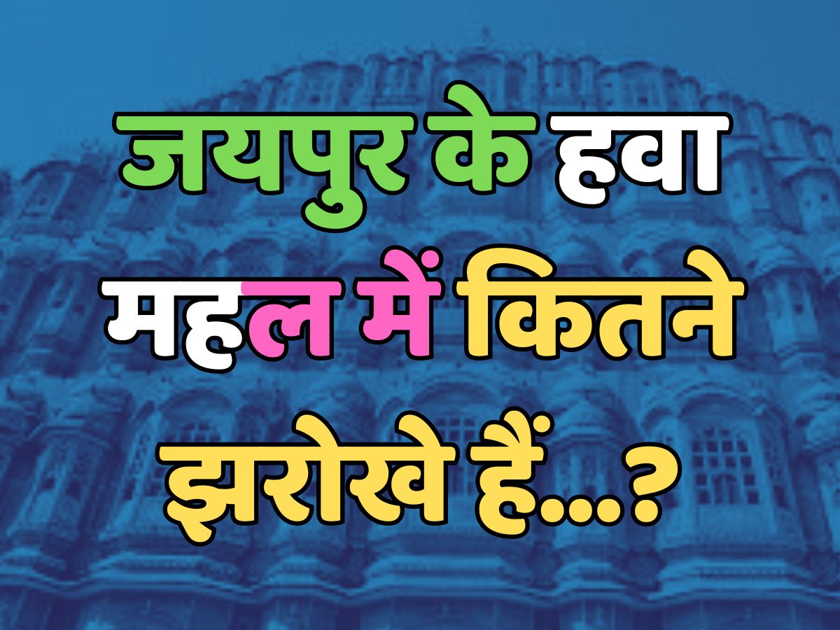 Trending Quiz क्या आप बता सकते हैं कि जयपुर के हवा महल में कितने