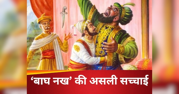 Chhatrapati Shivaji Maharaj Used By Wagh Nakh Kill Afzal Khan in 1659 ...