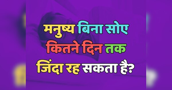 Trending Quiz मनुष्य बिना सोए कितने दिन तक जिंदा रह सकता है