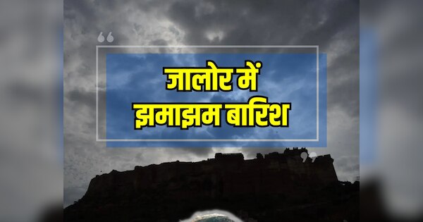 Rajasthan Weather Update 19 mm of water fell in Jalore in 25 minutes ...