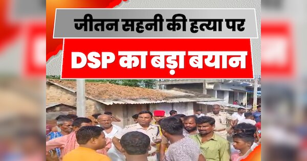 DSP Statement On Mukesh Sahani Father Jitan Sahani Murder In Darbhanga Bihar | Mukesh Sahani ...