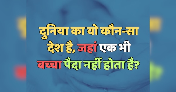 Trending Quiz दुनिया का ऐसा कौन सा देश है जहां एक भी बच्चा पैदा नहीं