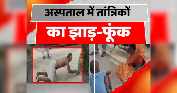 Supaul Tantrikas performing exorcism in hospital premises video viral | Supaul: अस्पताल परिसर ...