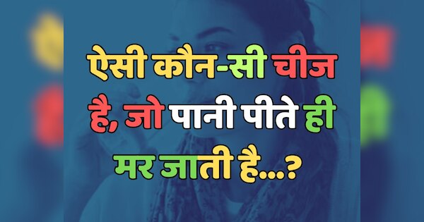 Trending Quiz ऐसी कौन सी चीज है जो पानी पीते ही मर जाती है