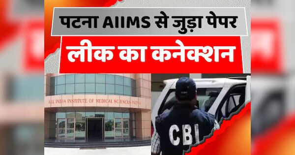 CBI detained three doctors of Patna AIIMS in NEET paper leak case | NEET paper leak मामले में ...