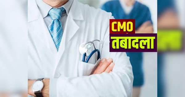 UP CMO Transfer Transfer of 15 medical officers including 8 CMOs check full list here | UP CMO ...