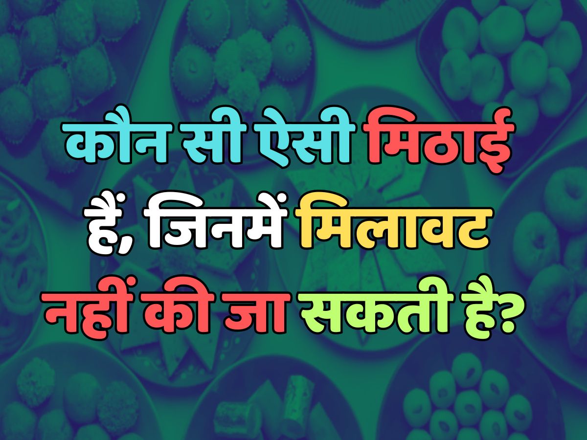 Trending Quiz कौन सी ऐसी मिठाई हैं जिनमें मिलावट नहीं की जा सकती है