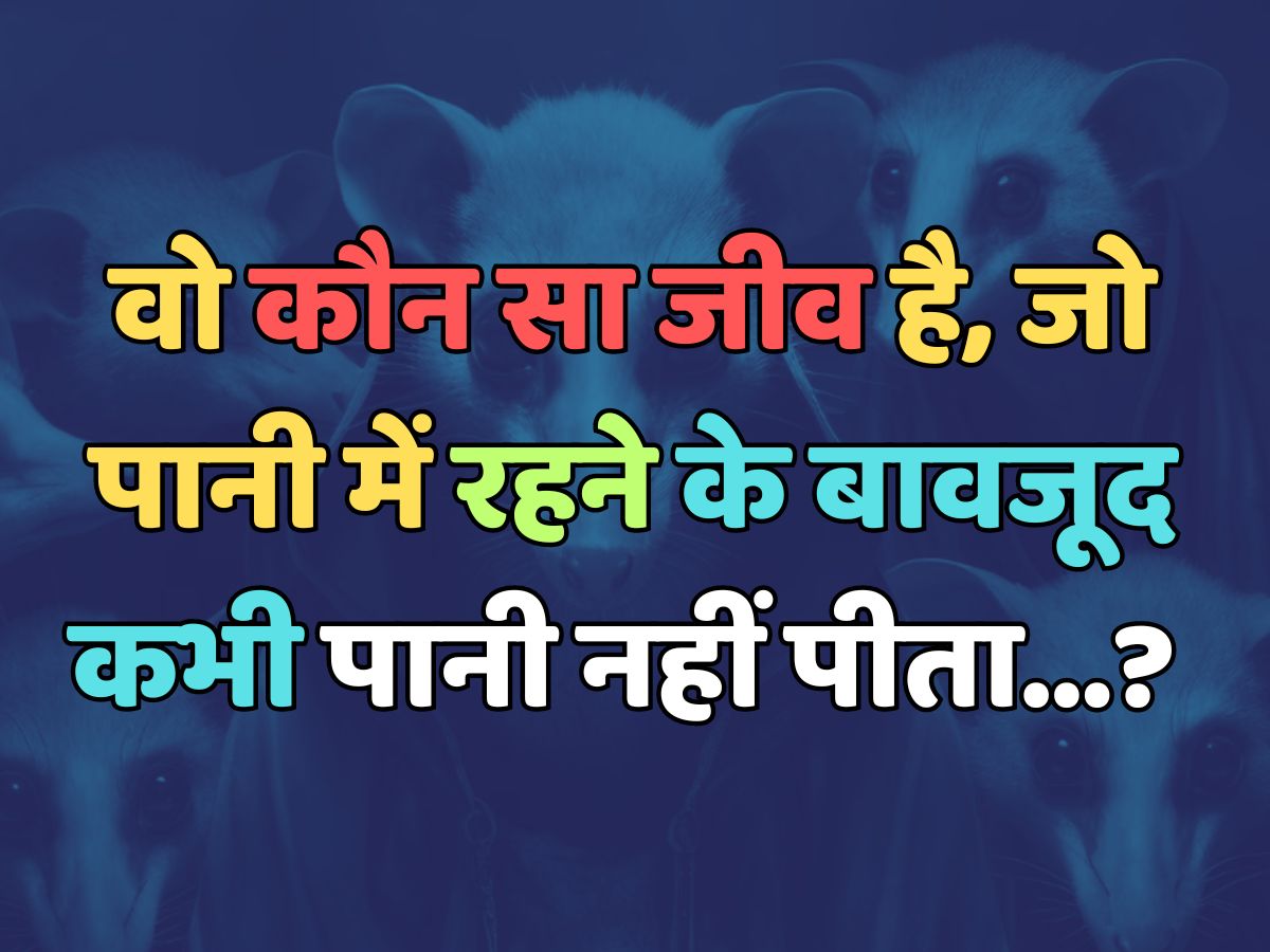 Trending Quiz वो कौन सा जीव है जो पानी में रहने के बावजूद कभी पानी