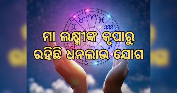 Odia Rashifal 19 july 2024 all zodiac signs