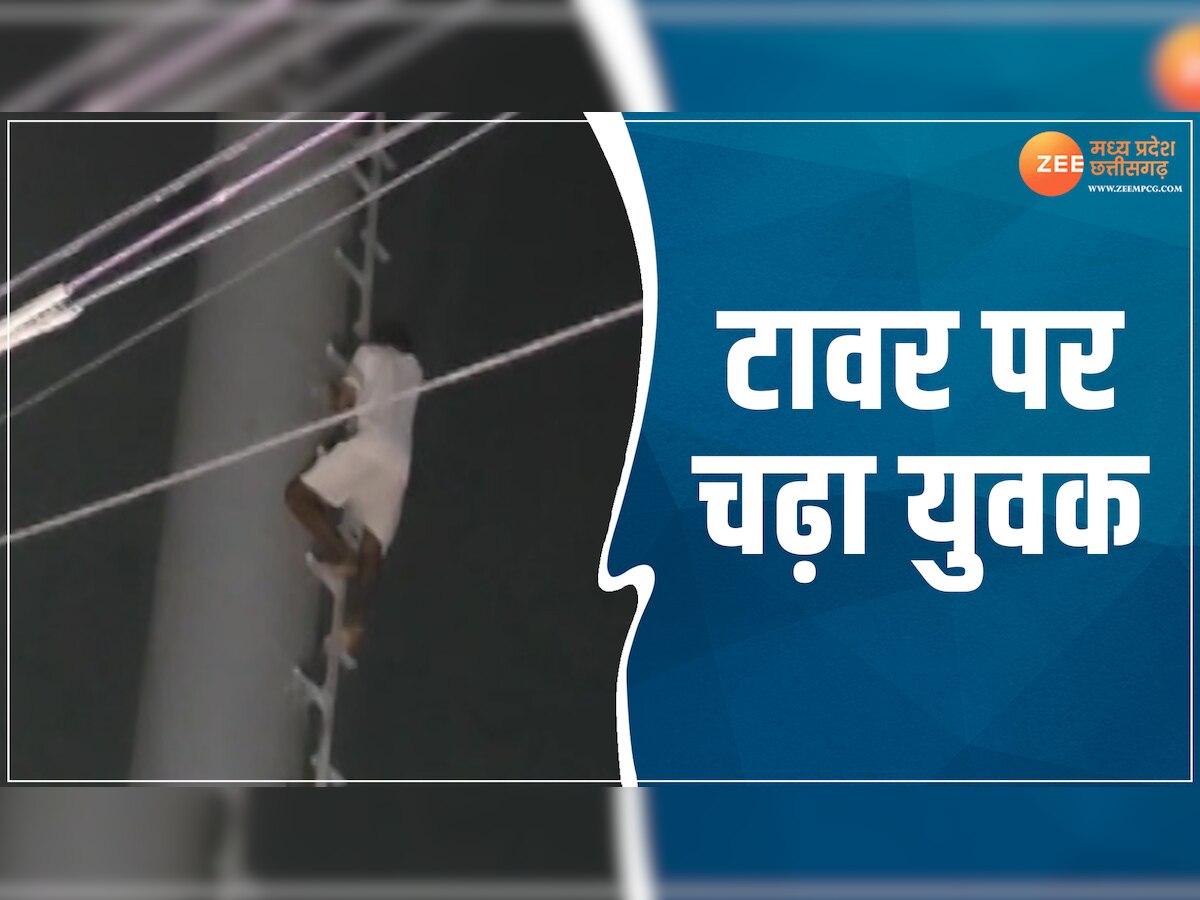Durg Video: पुलिस के दबाव से टावर पर चढ़ा युवक; इसलिए उठाया कदम, देखें ...