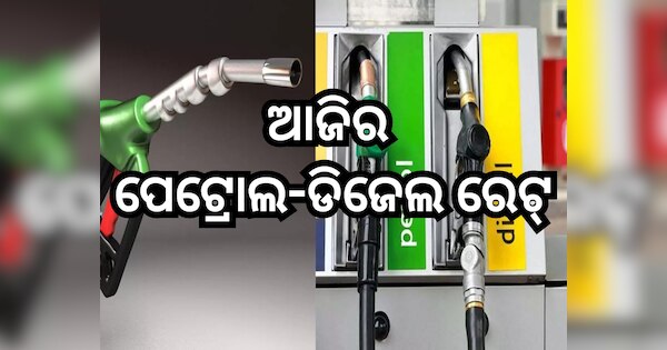 Petrol Diesel Price Today: ଗାଡି଼ରେ ତେଲ ପକାଇବା ପୂର୍ବରୁ ଚେକ୍ କରନ୍ତୁ ଆଜିର ...