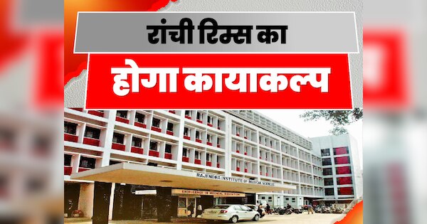 Ranchi RIMS Hospital Will Be Rejuvenated Jharkhand CM Hemant Soren Gave ...