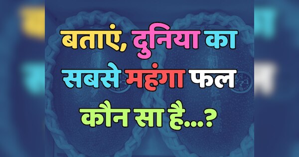Trending Quiz दुनिया का सबसे महंगा फल कौन सा है Trending Quiz