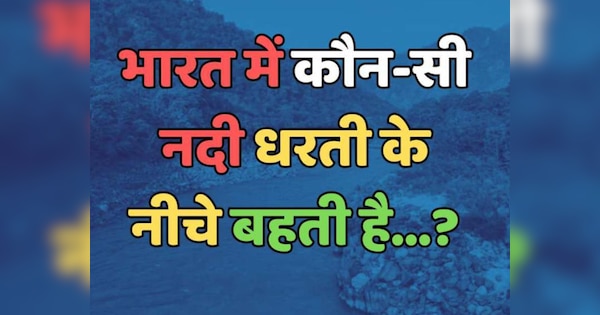 Trending Quiz भारत में कौन सी नदी धरती के नीचे बहती है Trending