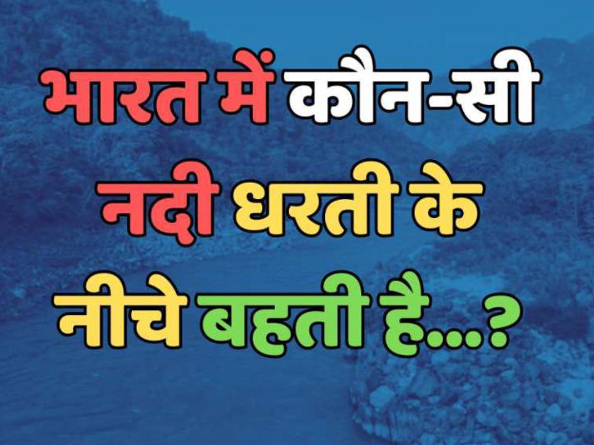 Trending Quiz भारत में कौन सी नदी धरती के नीचे बहती है Trending