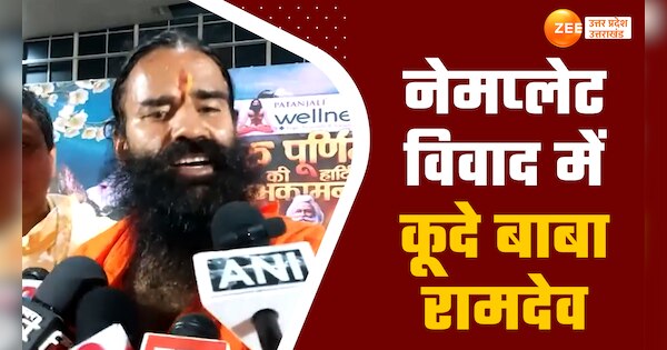 ramdev baba also jumped into the nameplate controversy know what question was raised watch this ...