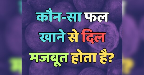 Trending Quiz कौन सा फल खाने से दिल मजबूत होता है Trending Quiz