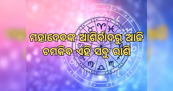 Odia Rashifal 22 july 2024: ମହାଦେବଙ୍କ ଆଶିର୍ବାଦରୁ ସପ୍ତାହର ପ୍ରଥମ ଦିନରେ ...