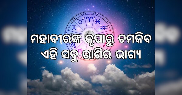 Odia Rashifal 23 july 2023: ମହାବୀରଙ୍କ କୃପାରୁ ଚମକିବ ଏହି ସବୁ ରାଶି