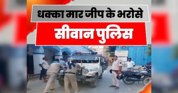 Siwan Police Relies On Push And Pull Jeep Vehicle Starts After Hard ...