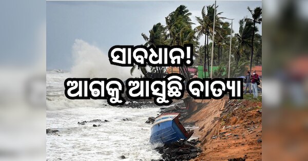 Cyclone Update: ସାବଧାନ! ଆଗକୁ ଆସୁଛି ବାତ୍ୟା; ପାଣିପାଗ ବିଜ୍ଞାନୀମାନେ ଦେଲେ ...