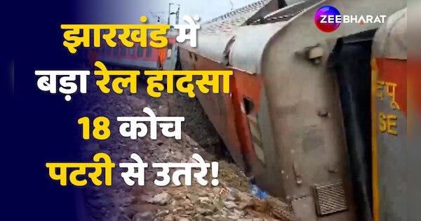 Jharkhand train accident Howrah-Mumbai Rail Derailed | Jharkhand Train Accident: झारखंड में बड़ा ...