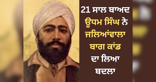Shaheed Udham Singh: ਊਧਮ ਸਿੰਘ ਭਾਰਤ ਦਾ 'ਸ਼ੇਰ', ਜਿਸ ਦੀਆਂ 6 ਗੋਲੀਆਂ ਨੇ ਜਲਿਆਂਵਾਲਾ ਬਾਗ ਸਾਕੇ ਦਾ ਲਿਆ ਸੀ ਬਦਲਾ