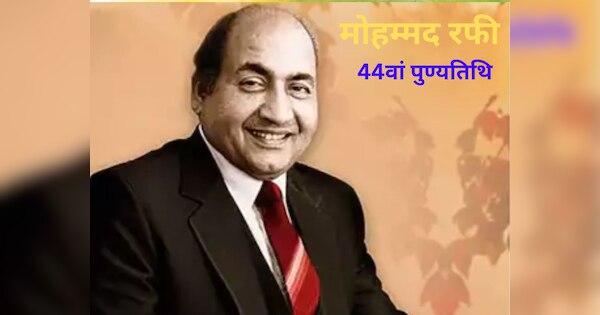 Mohammed Rafi 44th death anniversary 28000 songs luxury cars and many ...